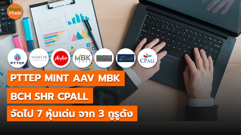 PTTEP MINT AAV MBK BCH SHR CPALL จัดไป 7 หุ้นเด่น จาก 3 กูรูดัง | Share2Trade